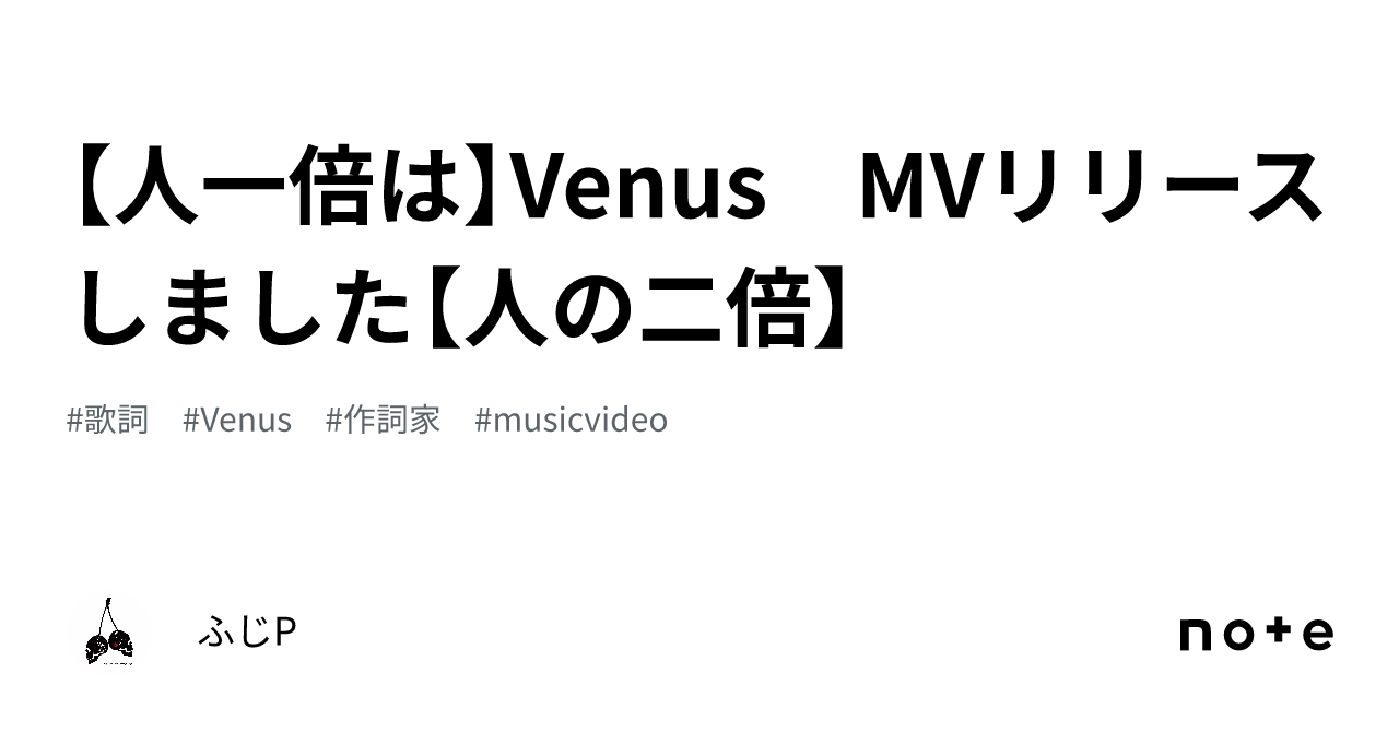 【人一倍は】Venus MVリリースしました【人の二倍】｜ふじP