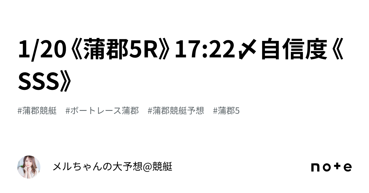 1/20《蒲郡5R》17:22〆自信度《SSS》｜メルちゃんの大予想@競艇🧸