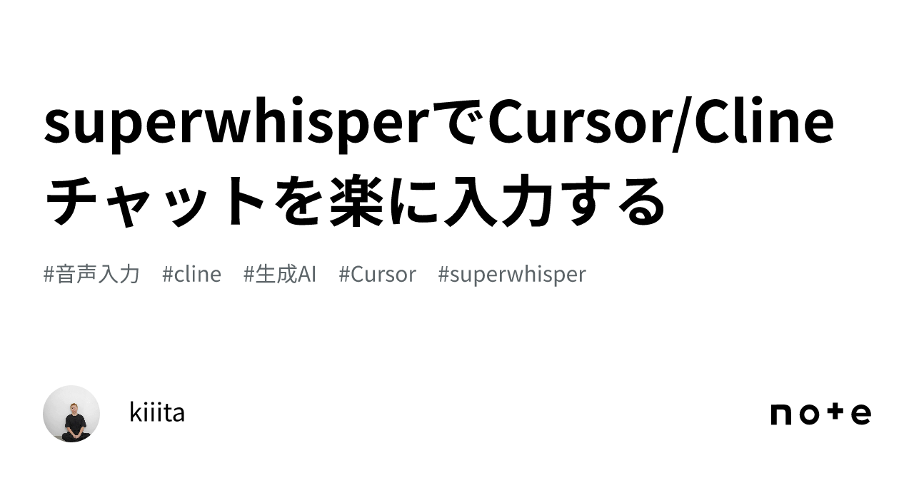 superwhisperでCursor/Clineチャットを楽に入力する｜kiiita