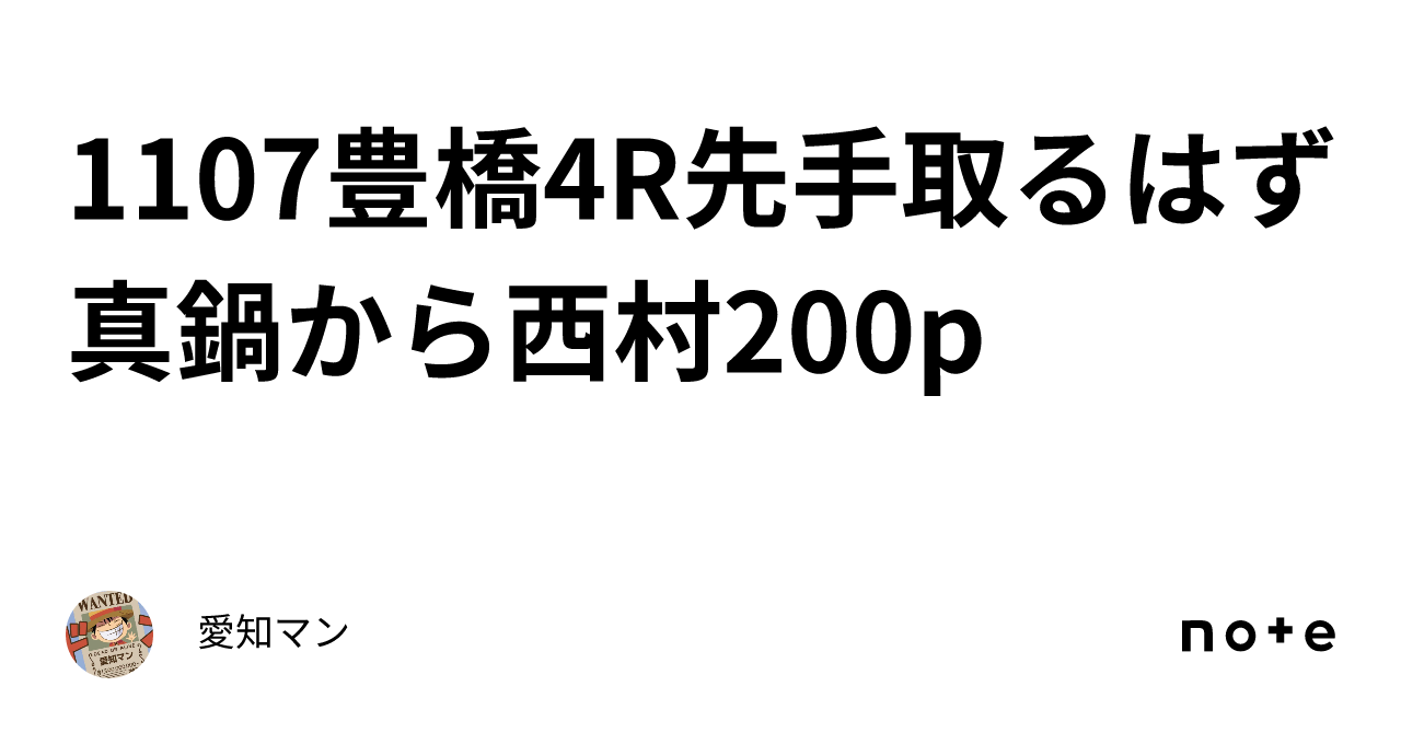 1107豊橋4R先手取るはず真鍋から西村200p｜愛知マン