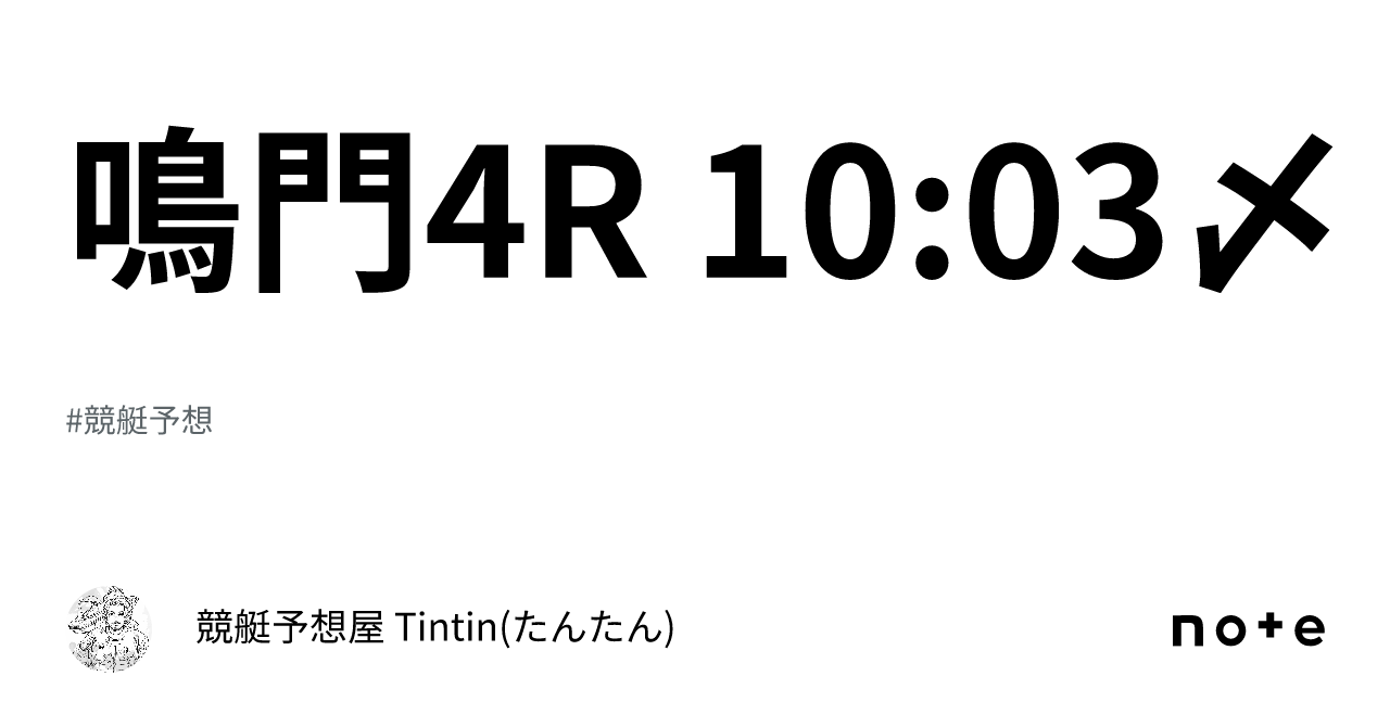 鳴門4R 10:03〆｜競艇予想屋 Tintin(たんたん)