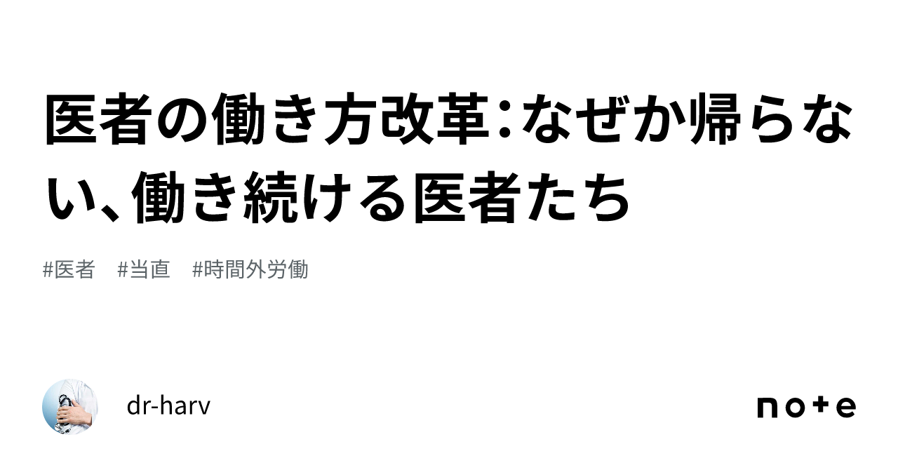 医者の働き方改革：なぜか帰らない、働き続ける医者たち｜dr-harv
