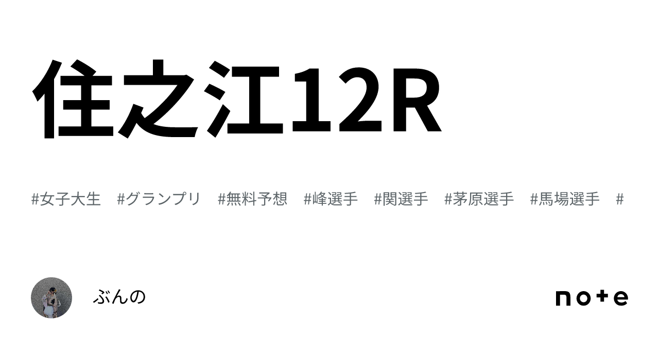 住之江12R｜ぶんの