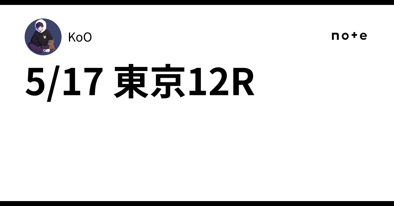 5/17 東京12R｜KoO
