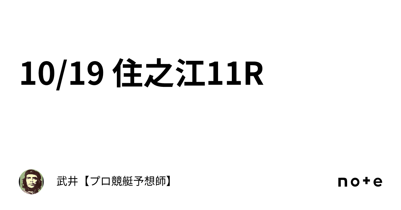 10/19 住之江11R｜武井【プロ競艇予想師】