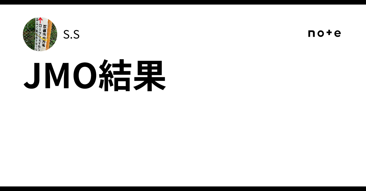 JMO結果｜S.S