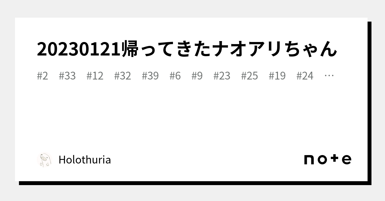 20230121帰ってきたナオアリちゃん｜Holothuria｜note