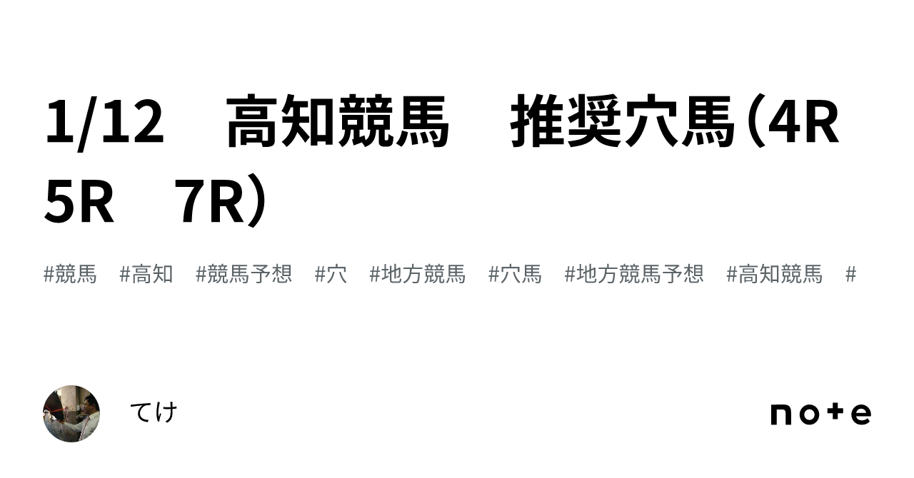 1/12 高知競馬 推奨穴馬（4R 5R 7R）｜てけ