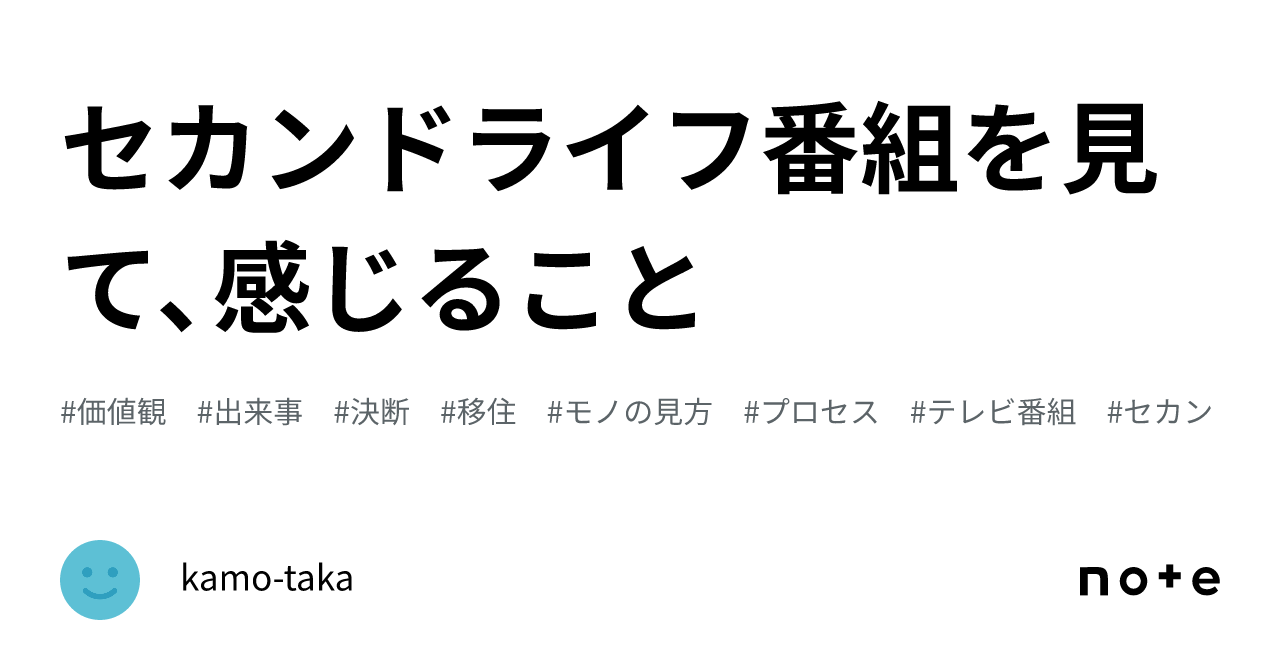 セカンドライフ番組を見て、感じること｜kamo-taka