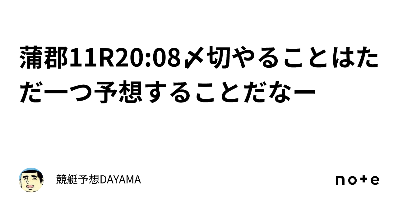 蒲郡11R🔥20:08〆切🔥やることはただ一つ ️予想することだなー🔥🔥｜競艇予想🚤DAYAMA