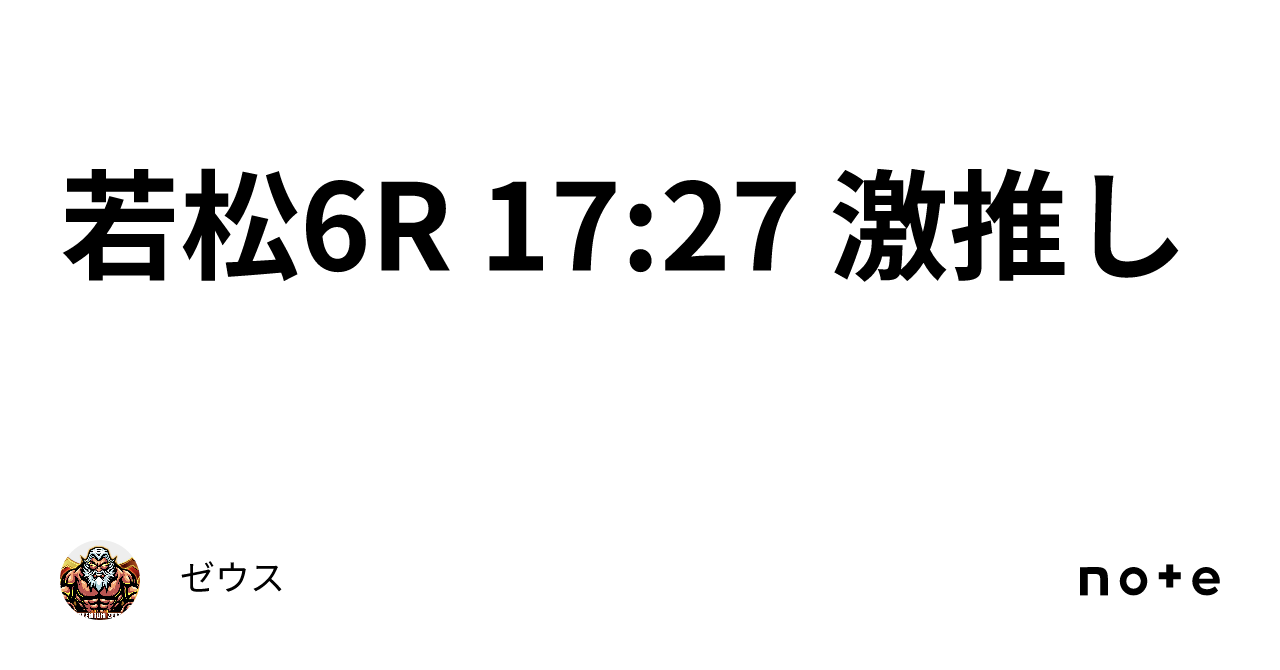 若松6R 17:27 激推し｜ゼウス