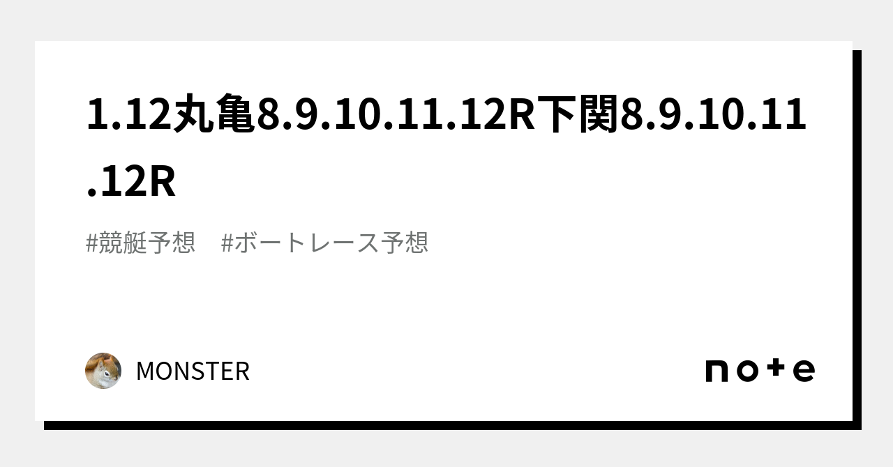 1.12丸亀8.9.10.11.12R💥下関8.9.10.11.12R｜MONSTER｜note