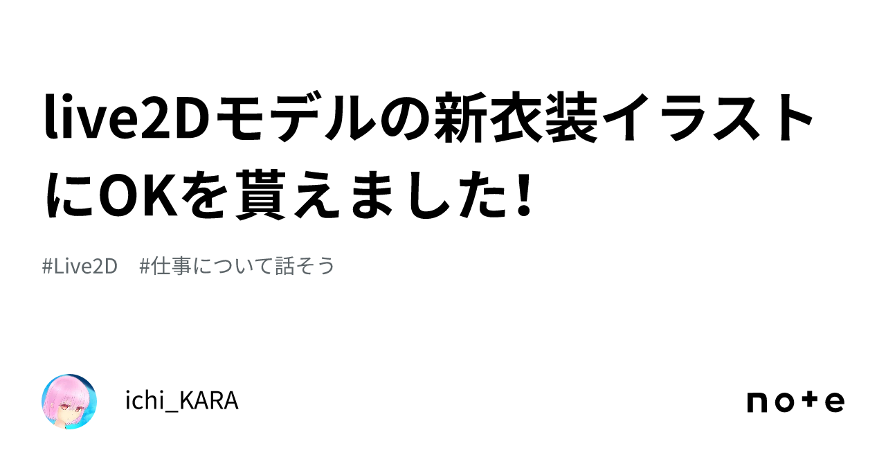 live2Dモデルの新衣装イラストにOKを貰えました！｜ichi_KARA
