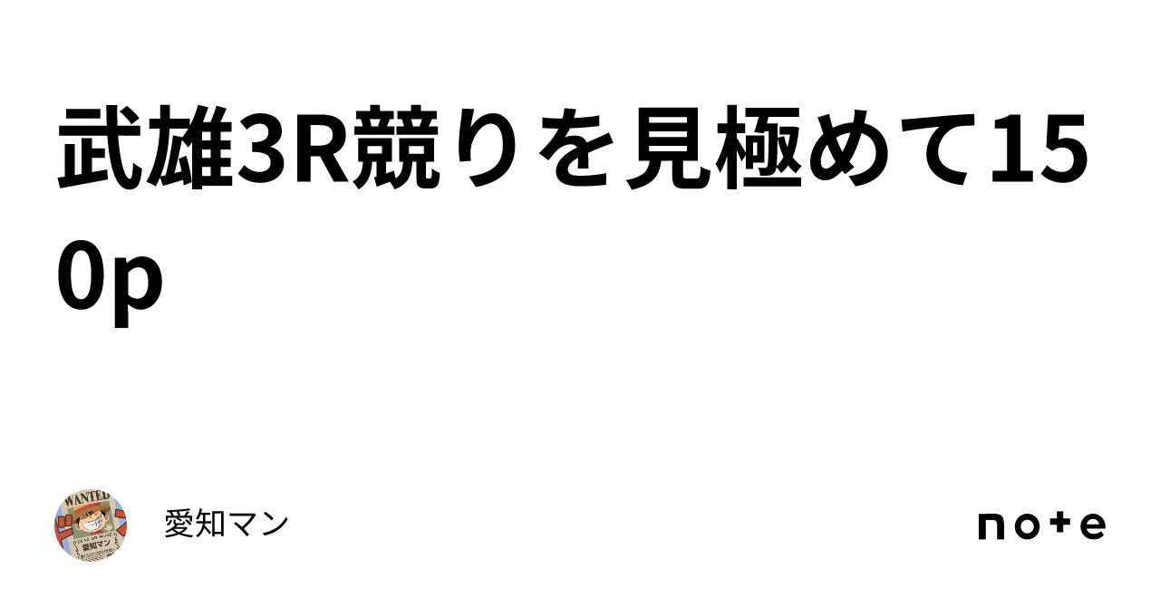 武雄3R競りを見極めて150p｜愛知マン