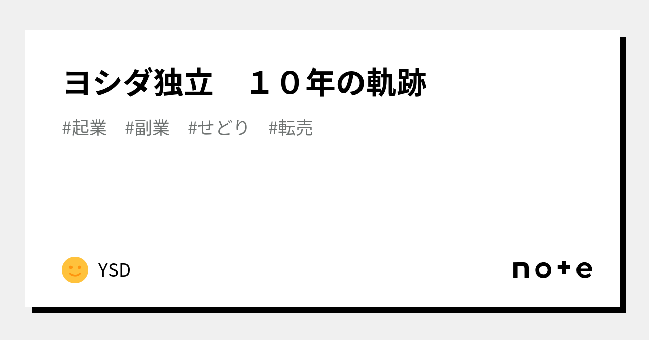 ヨシダ独立 10年の軌跡｜YSD｜note