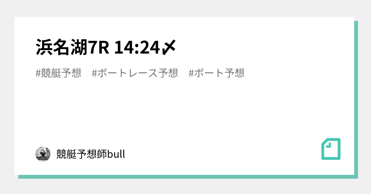 浜名湖7R 14:24〆｜競艇予想師🐕bull🐕