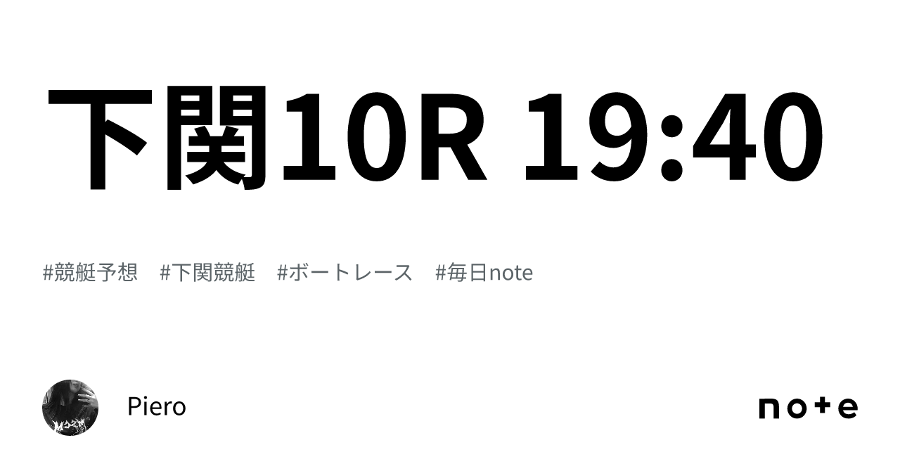下関10R 19:40｜Piero