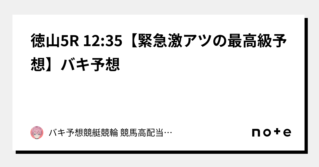 徳山5R 12:35【緊急激アツの最高級予想🏆🏆】🐺🌸バキ予想🌸🐺｜🌸バキ予想🌸競艇🚤競輪🚴 競馬🏇高配当狙い🥇🥈🥉