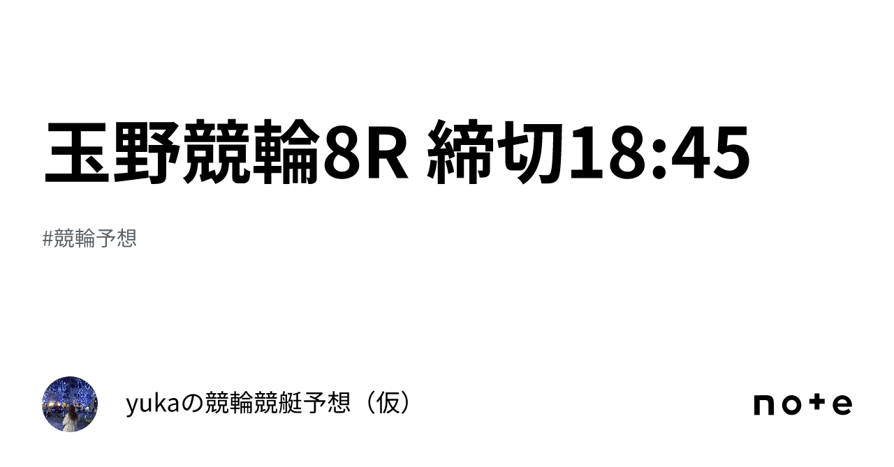 玉野競輪8R 締切18:45｜yukaの競輪🚴‍♀️競艇予想🚤 （仮）