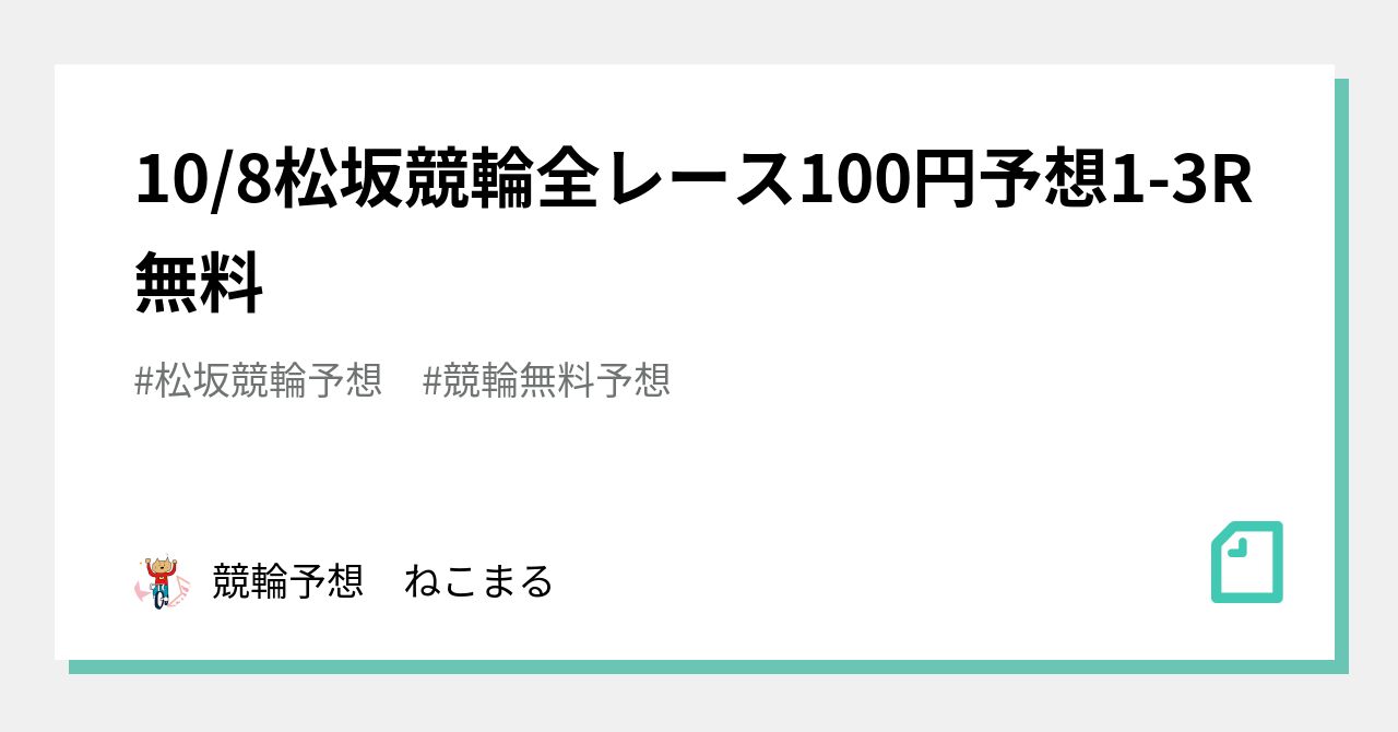10/8松坂競輪全レース100円予想1-3R無料｜競輪予想 ねこまる｜note
