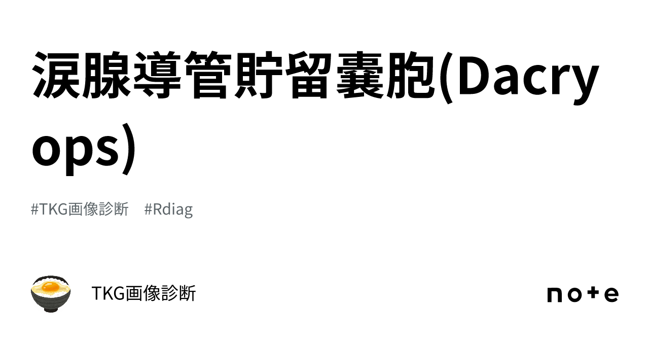 涙腺導管貯留嚢胞(Dacryops)｜TKG画像診断