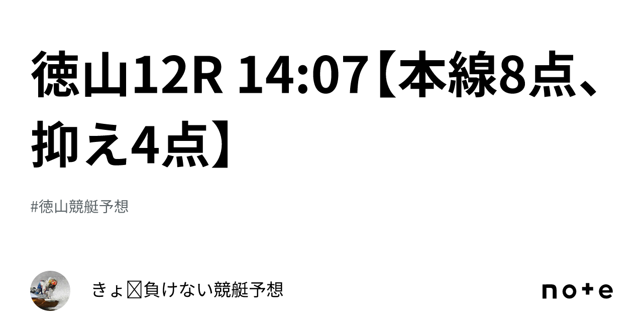 徳山12R 14:07【本線8点、抑え4点】｜きょ🛥負けない競艇予想