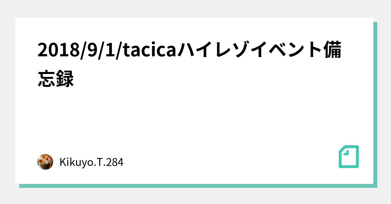 2018/9/1/tacicaハイレゾイベント備忘録｜Kikuyo.T.284
