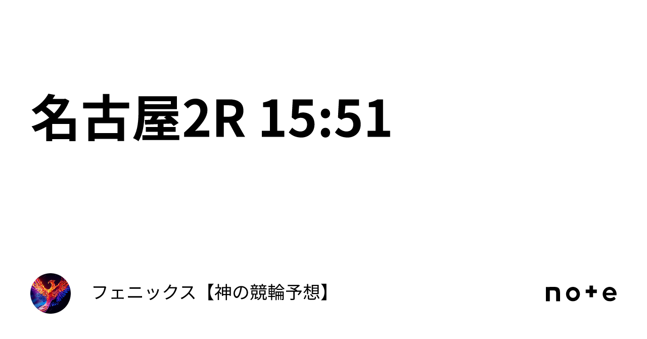 名古屋2R 15:51｜フェニックス【神の競輪予想】
