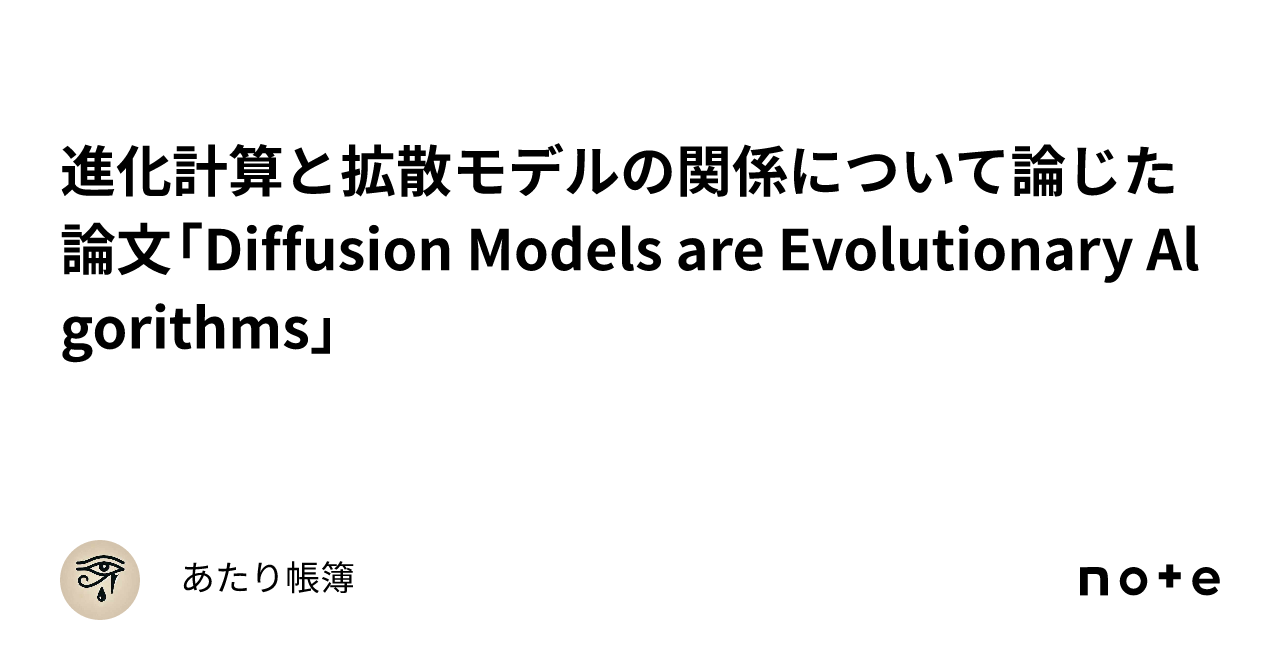 🦎進化計算と拡散モデルの関係について論じた論文「Diffusion Models are Evolutionary Algorithms」｜あたり帳簿