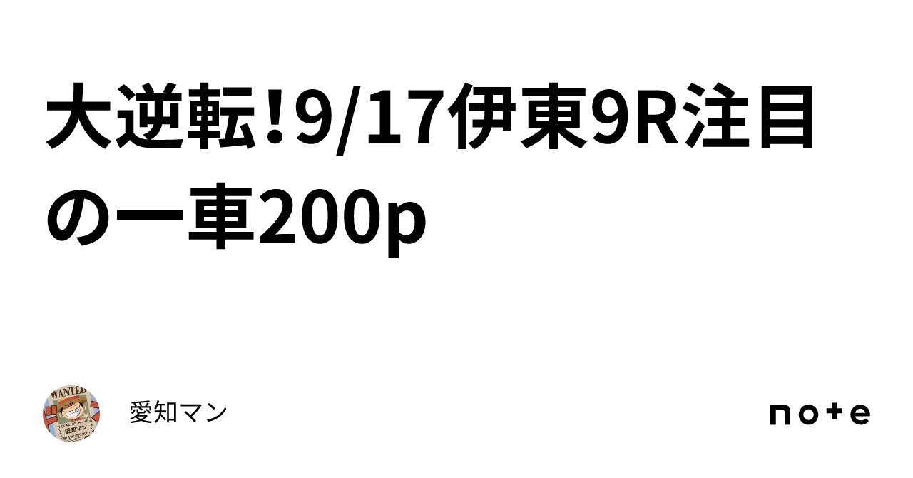 大逆転！9/17伊東9R注目の一車200p｜愛知マン