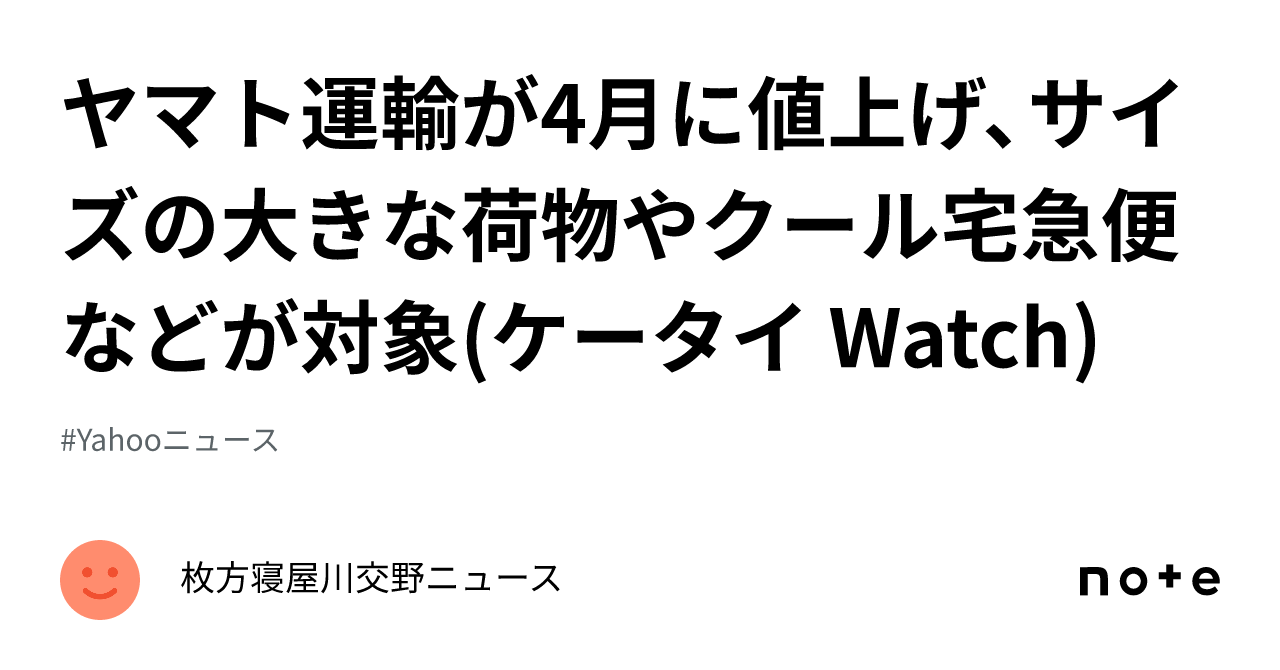 ヤマト運輸が4月に値上げ、サイズの大きな荷物やクール宅急便などが対象ケータイ Watch｜枚方寝屋川交野ニュース 