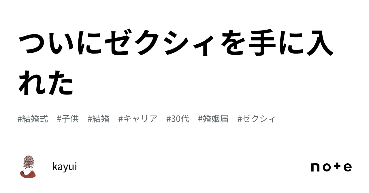 ついにゼクシィを手に入れた｜kayui