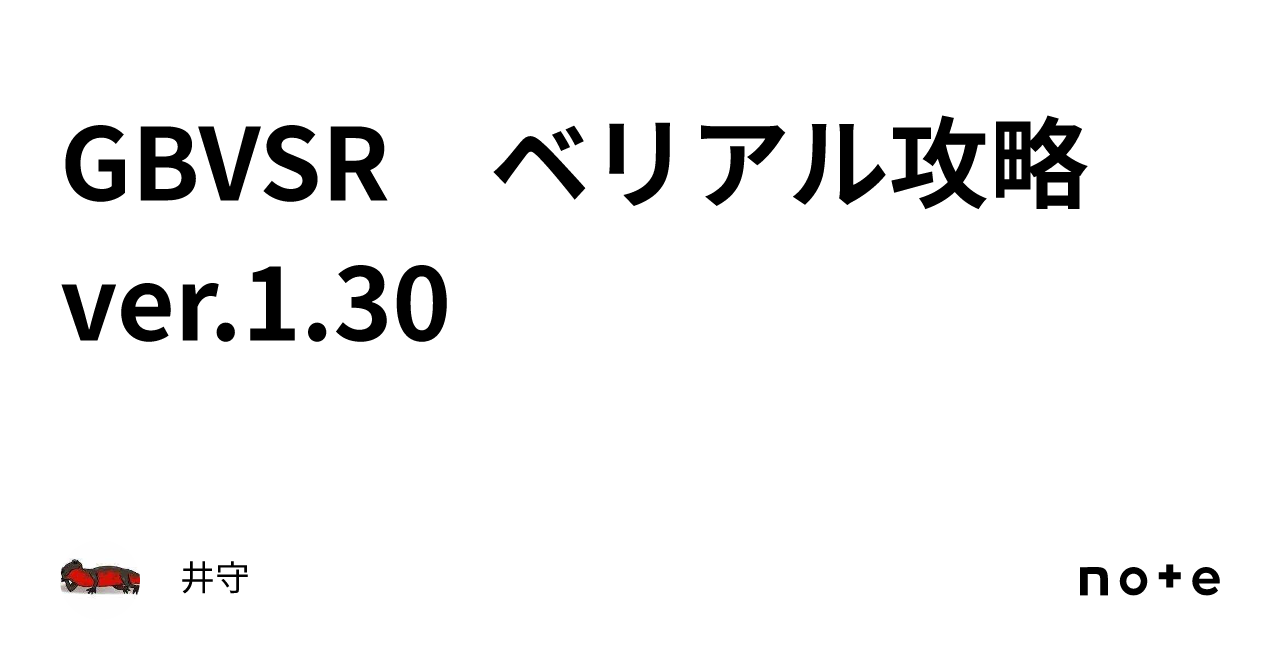 GBVSR ベリアル攻略 ver.1.30｜井守