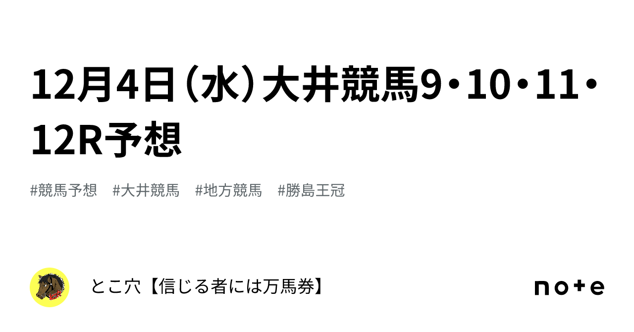 12月4日（水）大井競馬9・10・11・12R予想｜とこ穴【信じる者には万馬券】