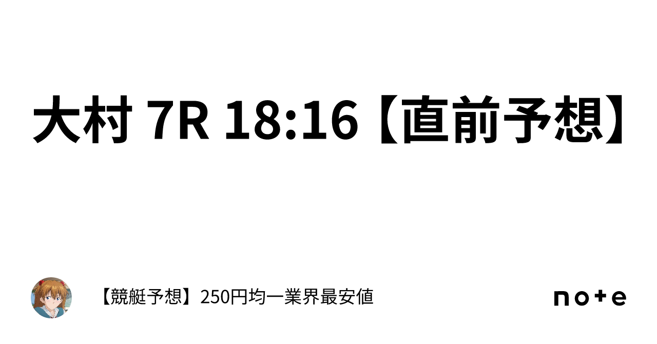 大村 7R 18:16 【直前予想】｜【競艇予想】🚤 ️‍🔥250円均一‼️業界最安値😈
