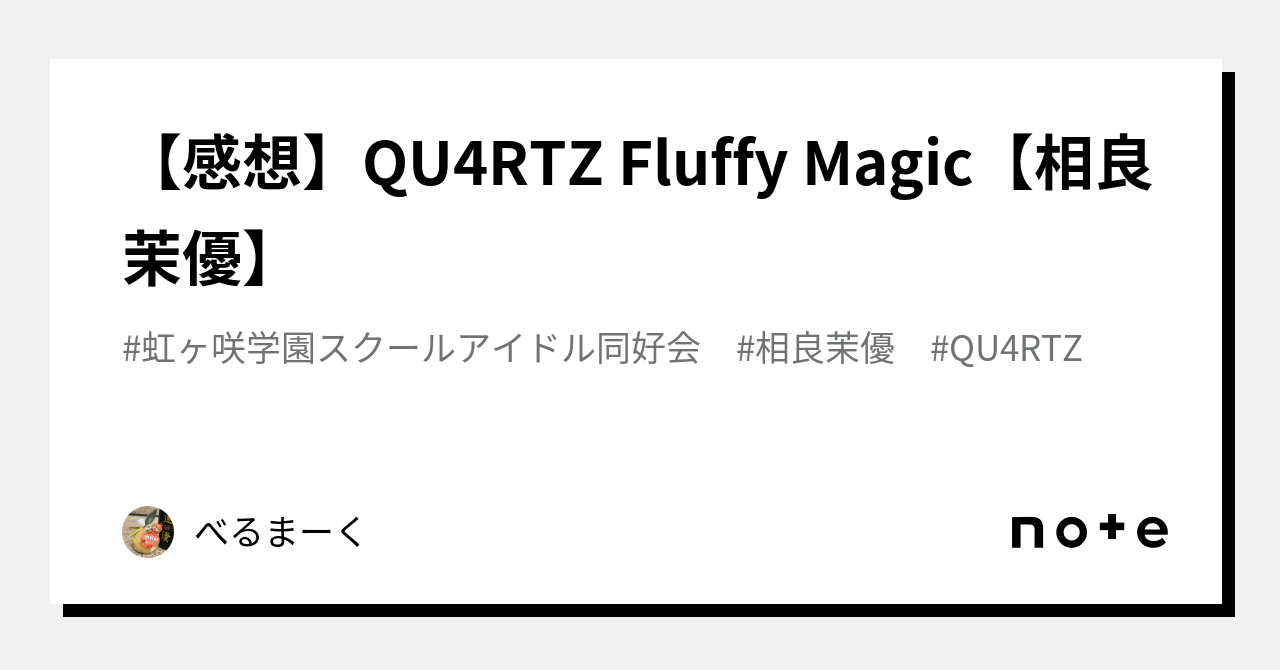 【感想】QU4RTZ Fluffy Magic【相良茉優】｜べるまーく