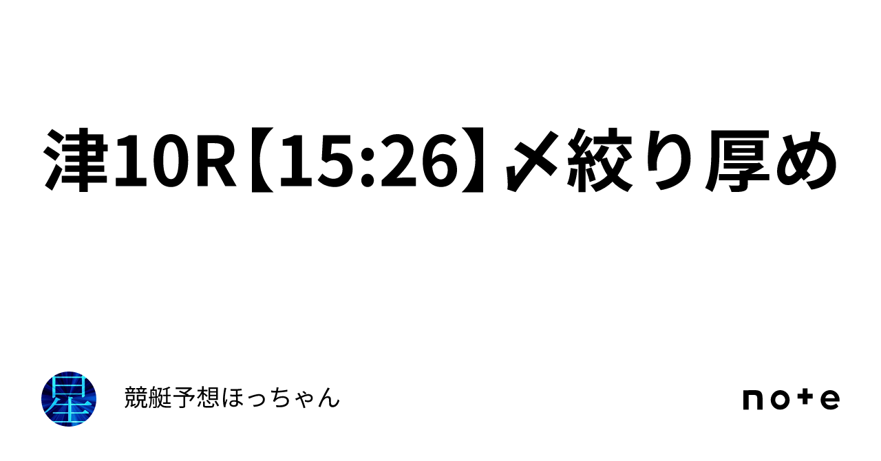 津10R【15:26】〆絞り厚め🌟🌟🌟｜競艇予想🌟ほっちゃん🌟