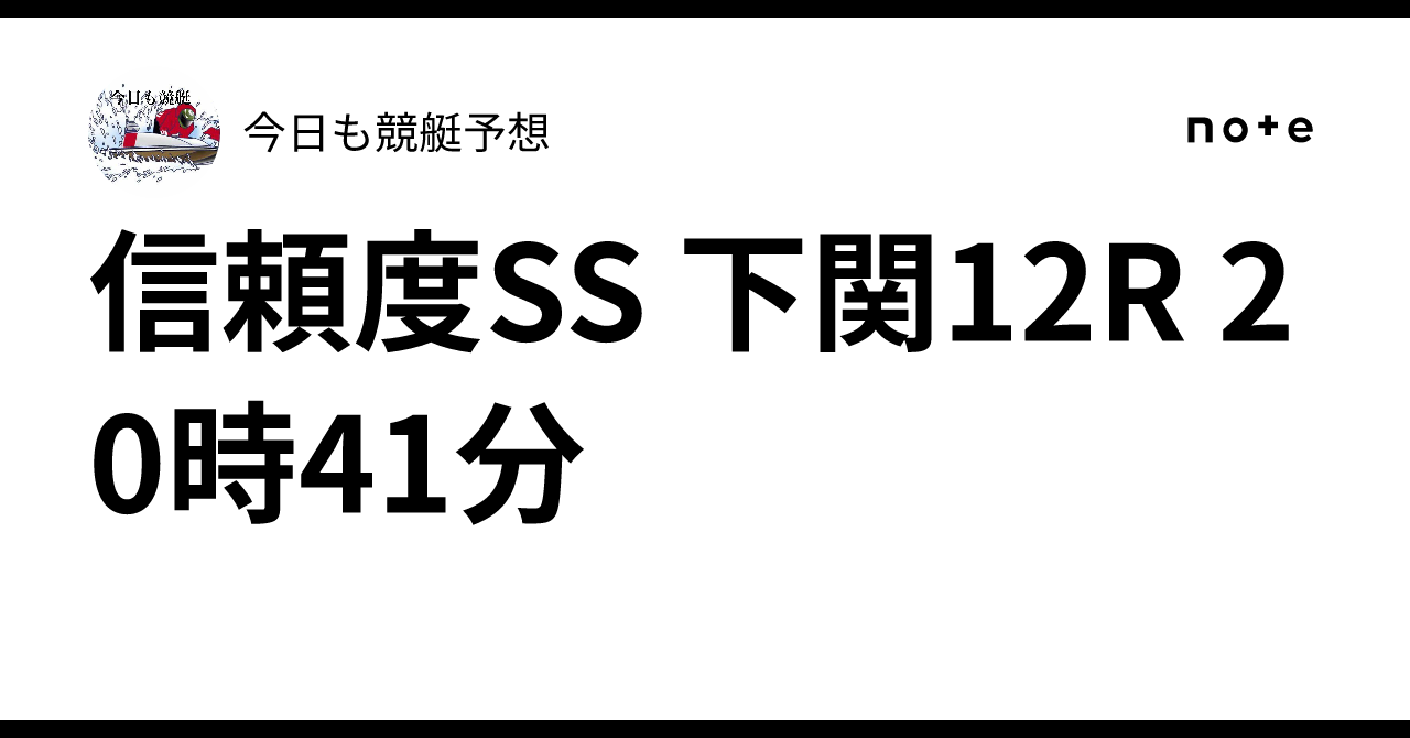 信頼度SS 下関12R 20時41分｜今日も競艇予想