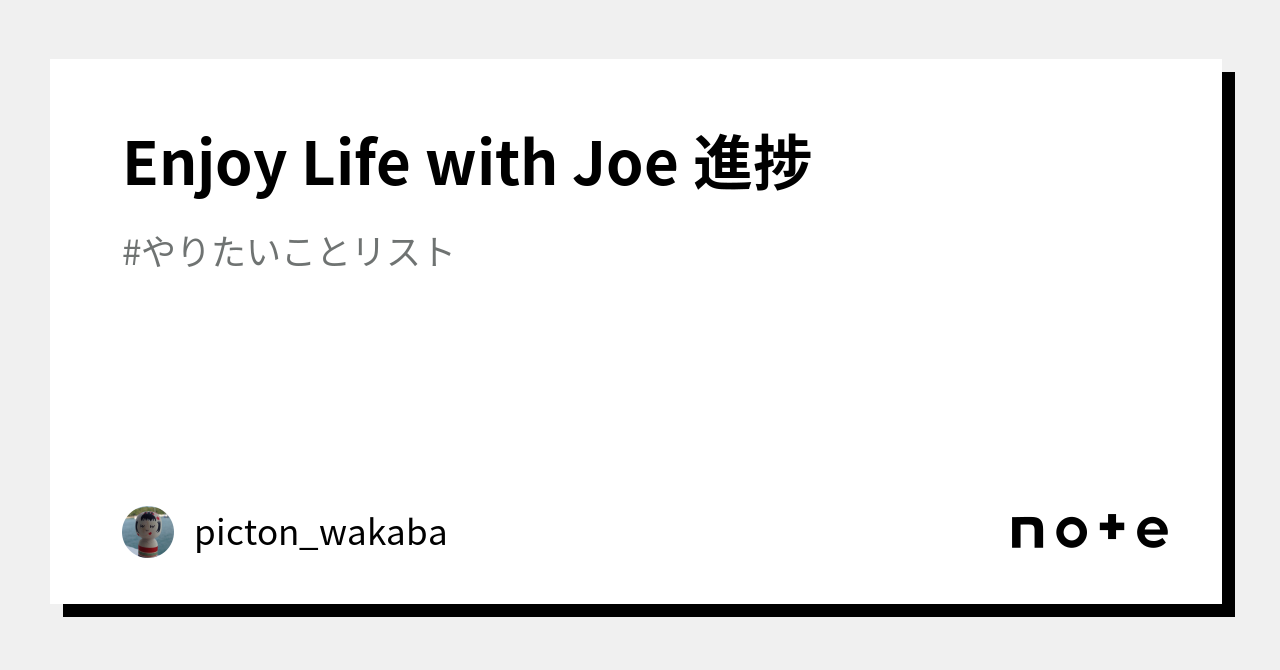 Enjoy Life with Joe 進捗｜picton_wakaba｜note