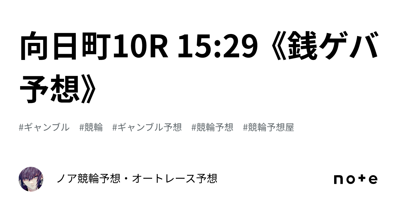 向日町10R 15:29 《銭ゲバ予想》｜ ノア💎競輪予想・オートレース予想💎