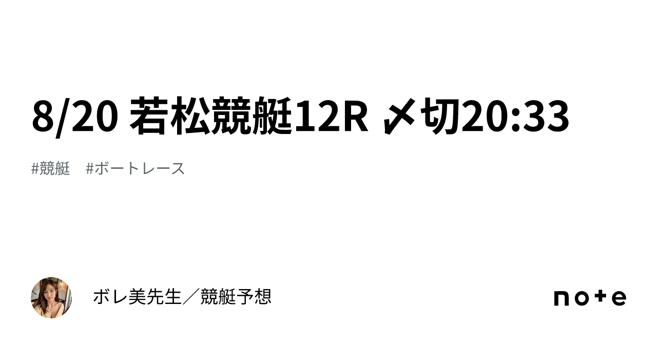8/20 若松競艇12R 〆切20:33｜ボレ美先生／競艇予想