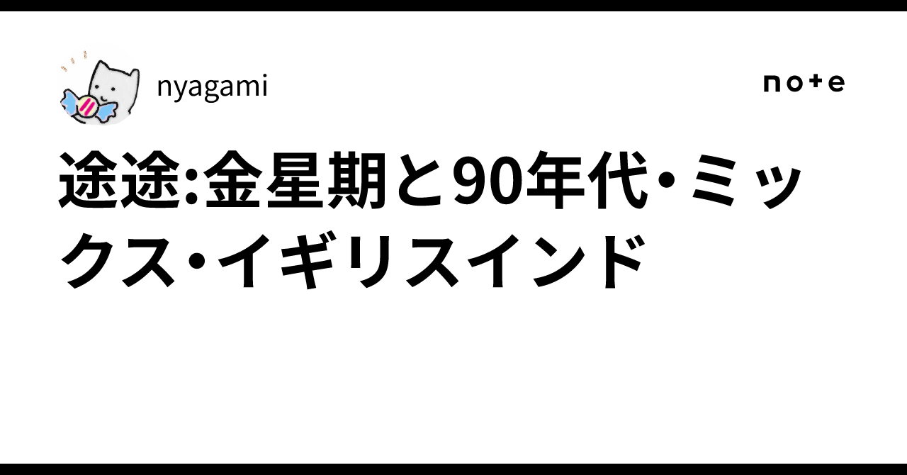 途途:金星期と90年代・ミックス・イギリスインド｜nyagami