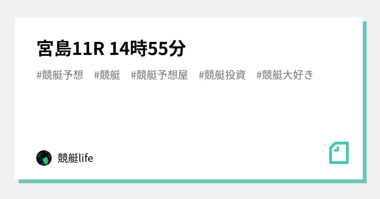 宮島11R 14時55分｜競艇life｜note