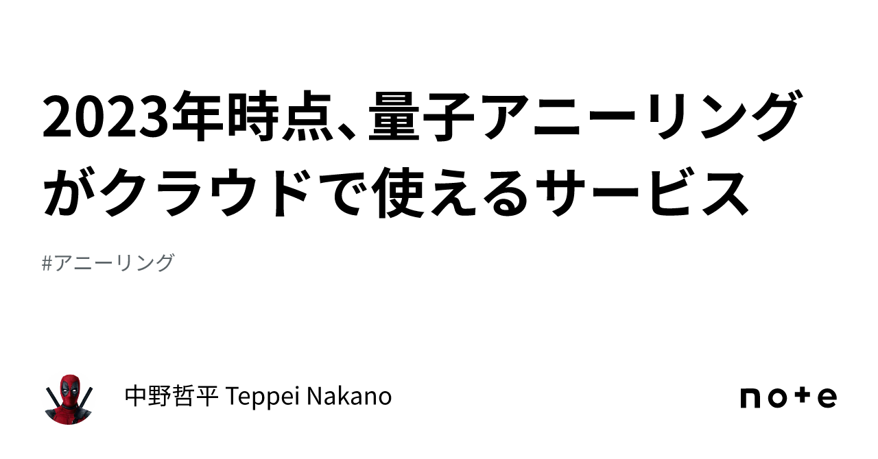 2023年時点、量子アニーリングがクラウドで使えるサービス｜中野哲平 Teppei Nakano