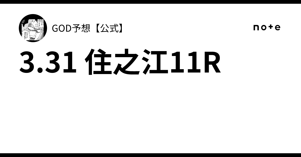 3.31 住之江11R👑｜GOD予想【公式】