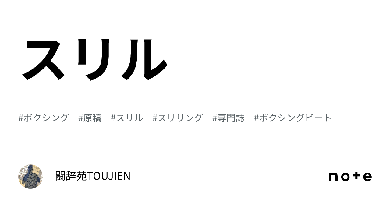 スリル｜闘辞苑TOUJIEN