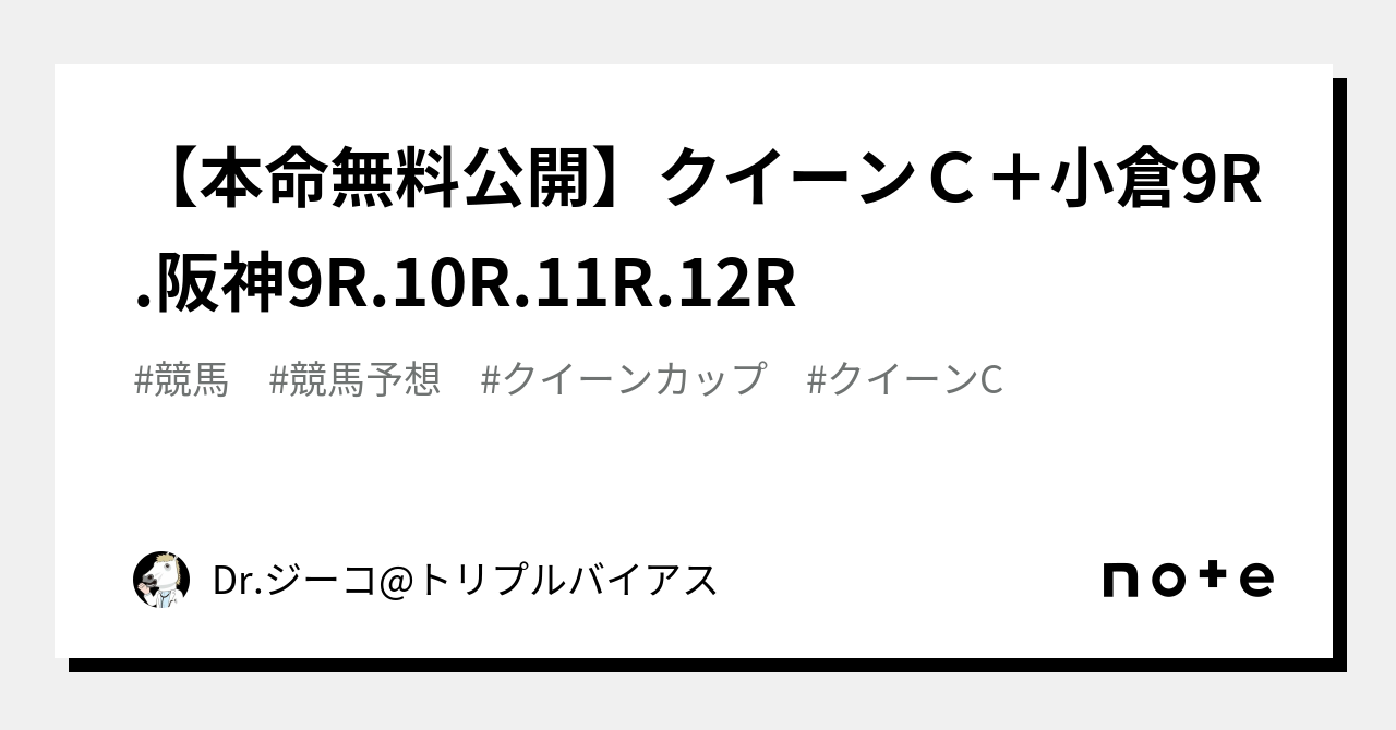 【本命無料公開】クイーンC＋小倉9R.阪神9R.10R.11R.12R｜Dr.ジーコ@トリプルバイアス｜note