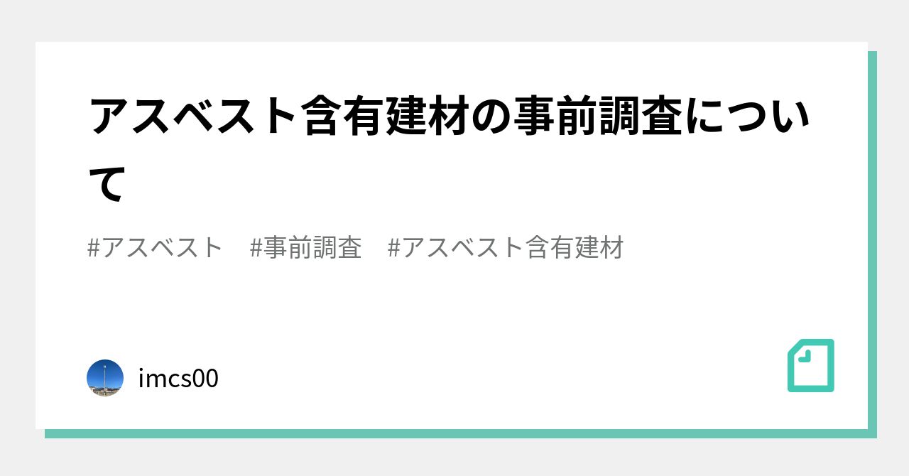 アスベスト含有建材の事前調査について｜imcs00