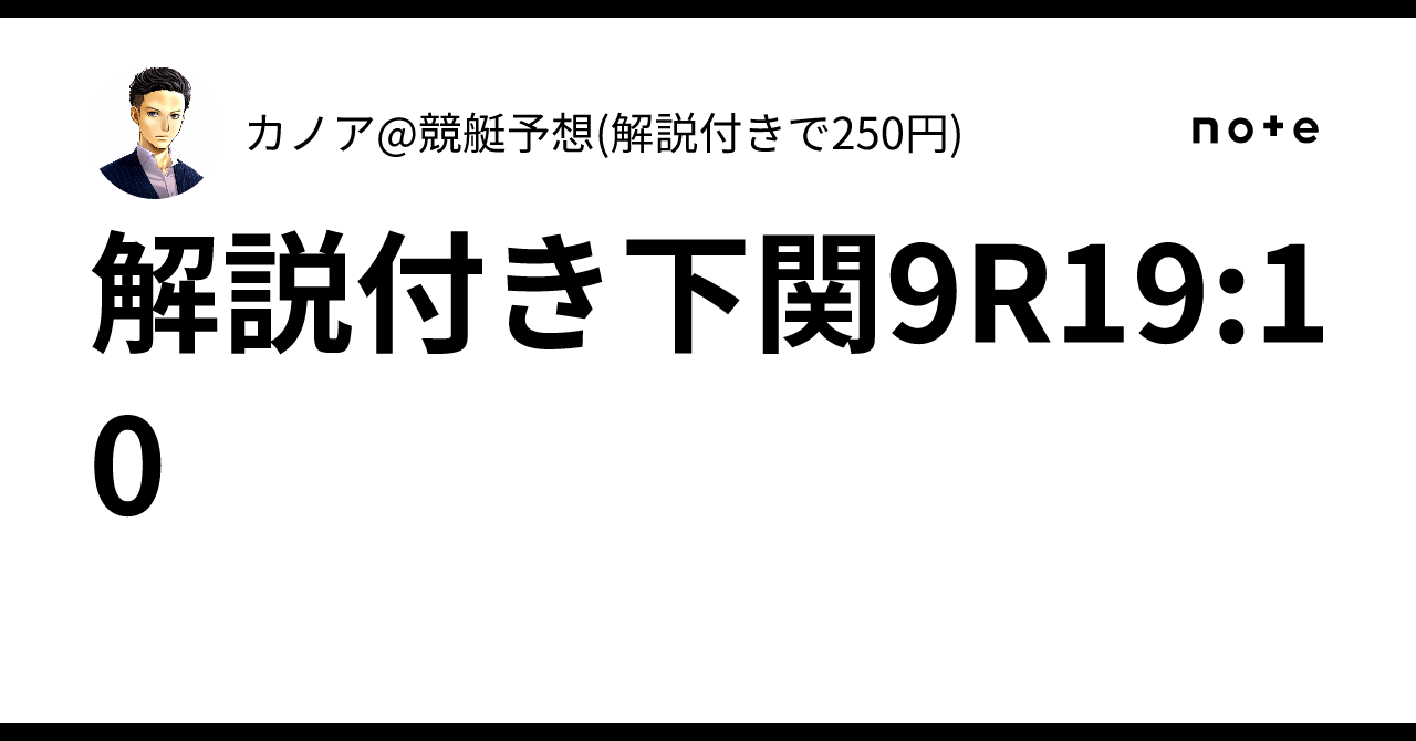 ️解説付き ️下関9R19:10｜カノア@競艇予想(解説付きで250円)