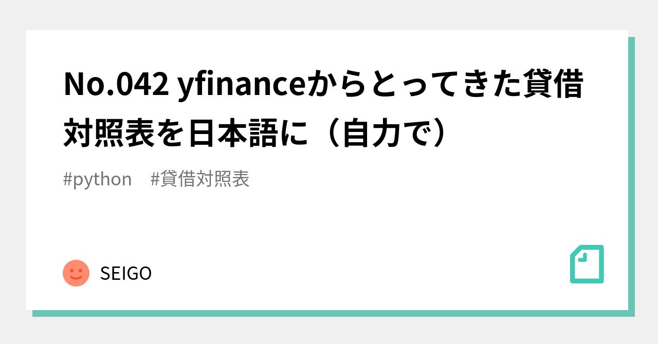 No.042 yfinanceからとってきた貸借対照表を日本語に（自力で）｜SEIGO